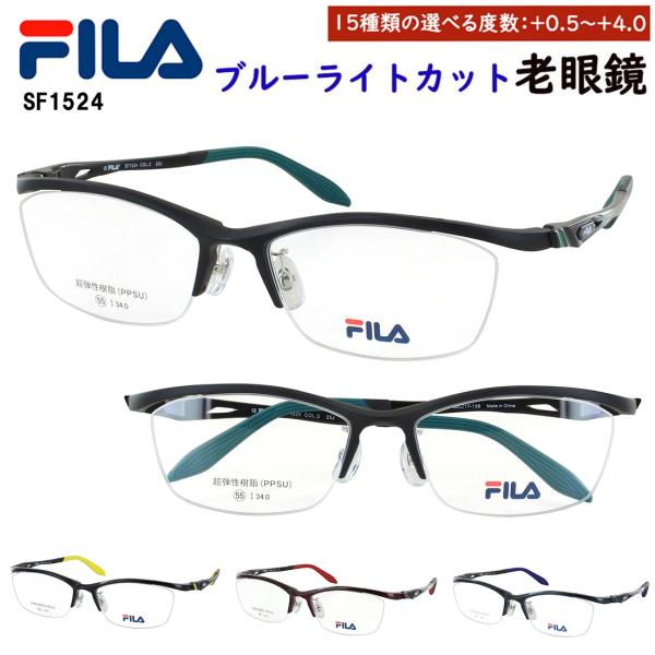 FILA フィラ ブルーライトカット 老眼鏡 リーディンググラスブルーライトカット、UVカット仕様パソコンやスマートフォン・テレビなどから発せられるブルーライトを約33%カットレンズ表面に撥水コートを施し、汚れやキズが付きにくくなっています...