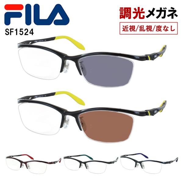 FILA フィラ 度付き 度なし 調光レンズ 調光サングラス 非球面レンズメンズ レディース 男女兼用モデル航空機や医療機器にも使われる高機能プラスチック「PPSU」をフレーム全体に使用近眼 度数は-6.00まで対応?乱視 も-2.00まで...