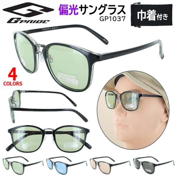 【GPRIDE OPTICAL 偏光サングラス】GP1037薄い色 ライトカラータイプの偏光サングラス。※偏光度90％以上：スモーク偏光60％以上：ライトブルー偏光、ライトグリーン偏光40％以上：ライトブラウン偏光●カラーBK-LGNライト...