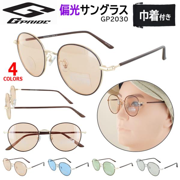 【GPRIDE OPTICAL 偏光サングラス】GP2030人気のラウンドメタル、丸メガネタイプ。トレンドの薄い色 ライトカラータイプの偏光サングラス。※偏光度60％以上：ライトブルー偏光、ライトグリーン偏光40％以上：ライトブラウン偏光 ...