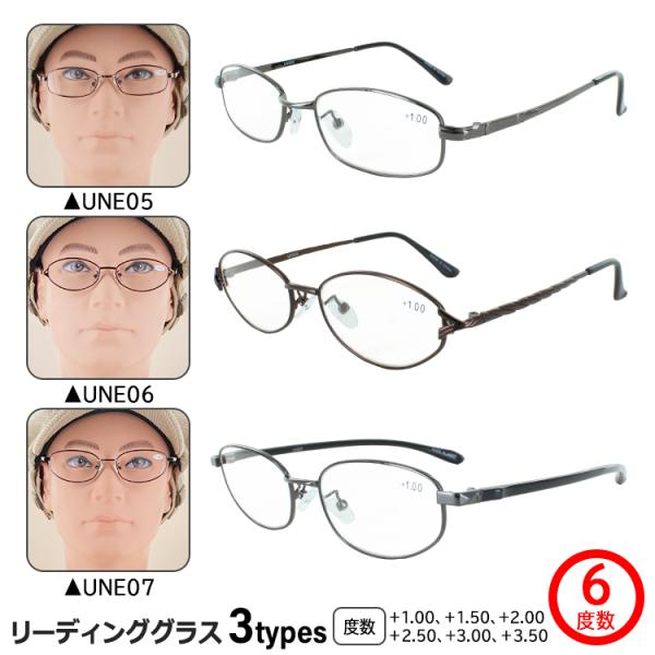 カジュアル メタルフレーム 老眼鏡●UNE05メンズ、レディース兼用モデル●UNE06レディース向けモデル●UNE07メンズ、レディース兼用モデル度数は、+1.00、+1.50、+2.00、+2.50、+3.00、+3.50●フレームカラー...