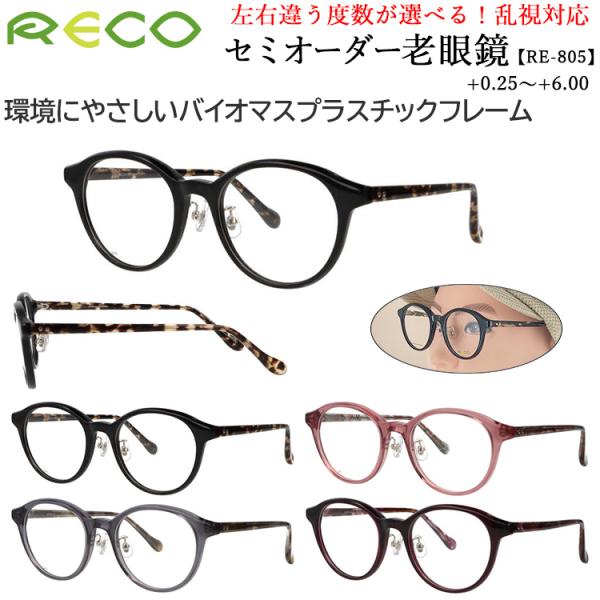 ボストン セミオーダー老眼鏡 薄型 非球面レンズ RE-802メンズ レディース 男女兼用モデルバイオプラスチックを使用した「RECO」は環境に優しい1本となっています。レンズは紫外線カット(UVカット)標準仕様で、優れた反射防止効果とキズ...