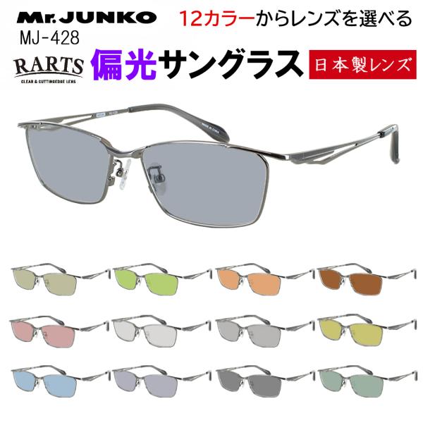 Mr.JUNKO ミスタージュンコ メガネフレームにRARTS アーツ 高機能 日本製 偏光レンズを組み合わせたサングラス＜レンズカラー：可視光線透過率、偏光効率＞1.エクスプローラー：31％、99％2.スプルースグリーン：36％、99％3...