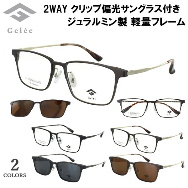 Gelee ジュレ メガネ フレーム クリップ 偏光サングラス付きメンズ 男性向けモデル新素材「ジュラルミン」を使ったメガネブランド「Gelee（ジュレ）」誕生チタンより軽い金属素材「ジュラルミン」をメガネに採用軽量ながら高い強度を持ち、金...