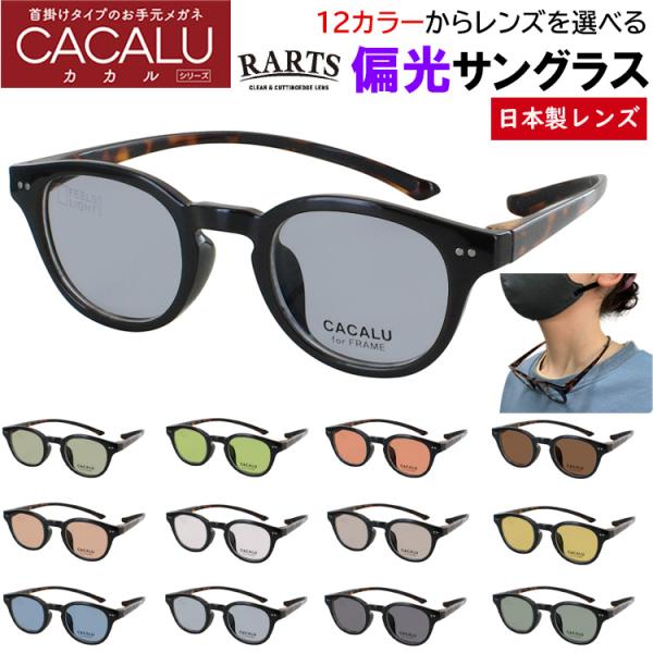 CACALU カカル 首かけできる メガネフレームに、RARTS アーツ 高機能 偏光レンズを組み合わせた、偏光サングラスレンズカラー：可視光線透過率、偏光効率＞1.エクスプローラー：31％、99％2.スプルースグリーン：36％、99％3....
