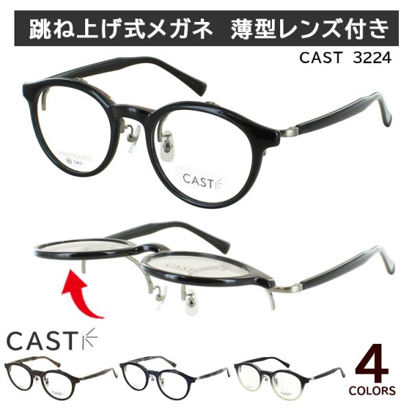 CAST キャスト 跳ね上げ式 メガネフレーム ニコン薄型非球面レンズセット近視 遠視 老眼 乱視対応メンズ、レディース、男女兼用で使える、デザイン、サイズ感となっております。跳ね上げ式(単式)レンズを跳ね上げられるので、掛け外しの手間を省...