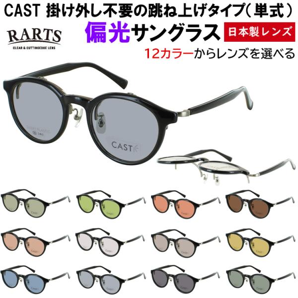 CAST キャスト 跳ね上げ式 メガネ フレームに、RARTS アーツ 高機能 偏光レンズを組み合わせた、偏光サングラスです。レンズカラー：可視光線透過率、偏光効率＞1.エクスプローラー：31％、99％2.スプルースグリーン：36％、99％...