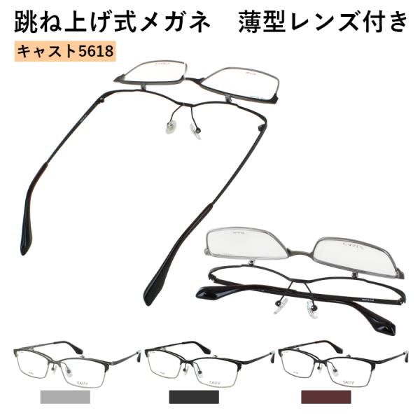 CAST キャスト 度付き 度なし メガネ跳ね上げ式 メガネ サーモントブロー スクエア メタルフレームタイプ 5618こちらはメンズ 男性向けです。クラシカルでクールな印象のブロータイプフレームです。ステンレス素材を使用し、ステンレスは錆...