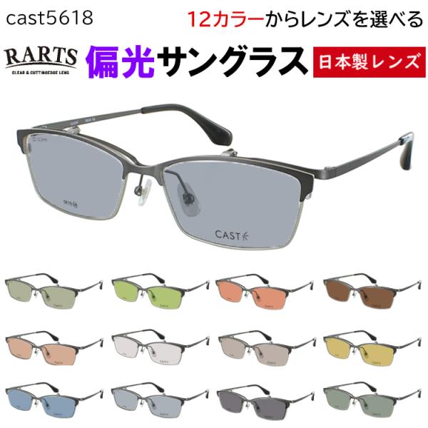 跳ね上げ式 サーモントブロー スクエア メタルフレームに、RARTS アーツ 高機能 日本製 偏光レンズを組み合わせた 、サングラスCAST キャスト 5618こちらはメンズ 男性向けです。＜レンズカラー：可視光線透過率、偏光効率＞1.エク...