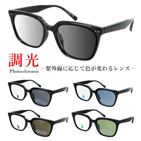 ブルーライトカット PCメガネ 調光サングラス CL-11275ウェリントンタイプのセルフレームメンズ、レディース 男女兼用 モデル●カラーAフレーム：シャイニーブラックレンズ：クリア→グレー調光Bフレーム：シャイニーブラックレンズ：クリア...
