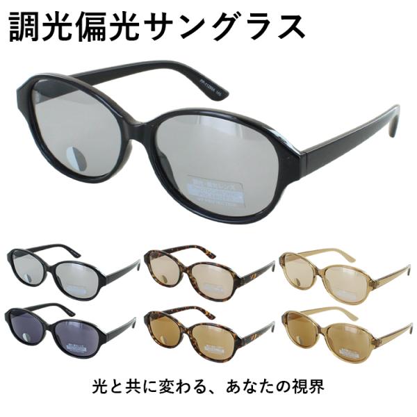 サングラス ライトカラー 薄い色 調光＆偏光レンズ PP-11269メンズ レディース 男女兼用モデルシンプル、定番の オーバル セルフレームのおしゃれな調光偏光サングラスです。車の運転、ドライブや、 釣り・フィッシング、スポーツ、レジャー...
