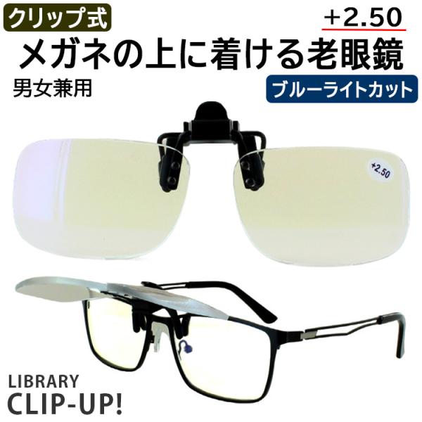 爆買メガネの上からかける クリップ 跳ね上げ式 老眼鏡 リーディンググラスお手持ちメガネにかんたんクリップ着脱式。跳ね上げ式老眼鏡です。ブルーライト約20％カット！度数：+1.00、+1.50、+2.00、+2.50、+3.00、+3.50...