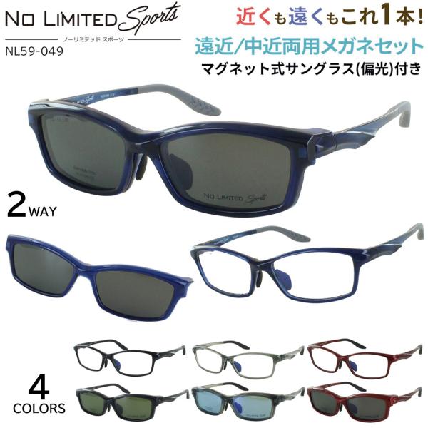 ノーリミテッドスポーツ 遠近両用メガネ 老眼鏡 遠近両用/中近両用クリップ 偏光 レンズ付きメンズ 男性向けモデル画期的なマグネット式2WAYスポーティーなメガネフレームが登場！＜品番＞NL59-049＜フレームカラー＞C-11 ブラック（...