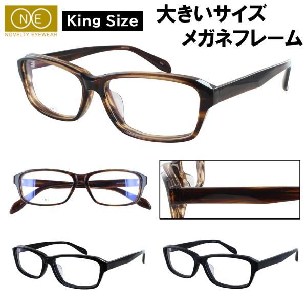 ビッグサイズ 大きいサイズ メガネ フレームレンズ幅が59ｍｍと大きめの大柄な人、キングサイズ向けの ウェリントン、アセテート製のフレームメンズ 男性用モデルこちらの商品はダミーレンズの状態での販売となります。度付きレンズや度なしレンズをご...