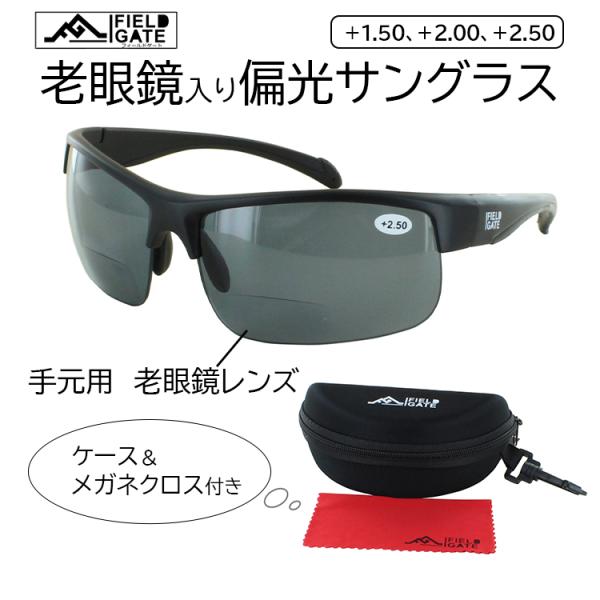 FIELDGATE 老眼鏡付き バイフォーカル 偏光サングラス 4285ハーフリムのスポーツサングラスタイプ釣り以外にもあらゆるアウトドア・スポーツシーンで活躍できる、若々しく見える老眼偏光グラスです。・まぶしさ、ぎらつきを軽減する偏光レン...