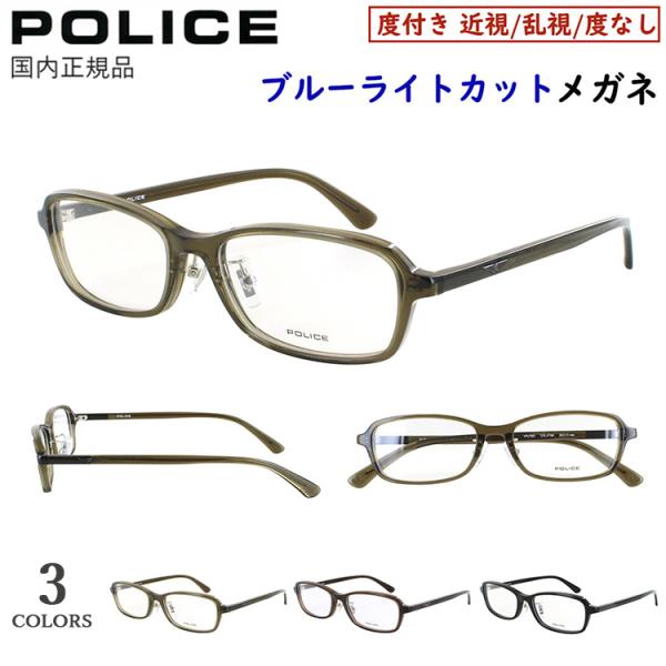 ブルーライトカット メガネ 度付き 近視 乱視 /度なし 伊達メガネ対応POLICE ポリス メガネフレーム 非球面レンズ セットブルーライトカット、UVカット仕様パソコンやスマートフォン・テレビなどから発せられるブルーライトを約33%カッ...