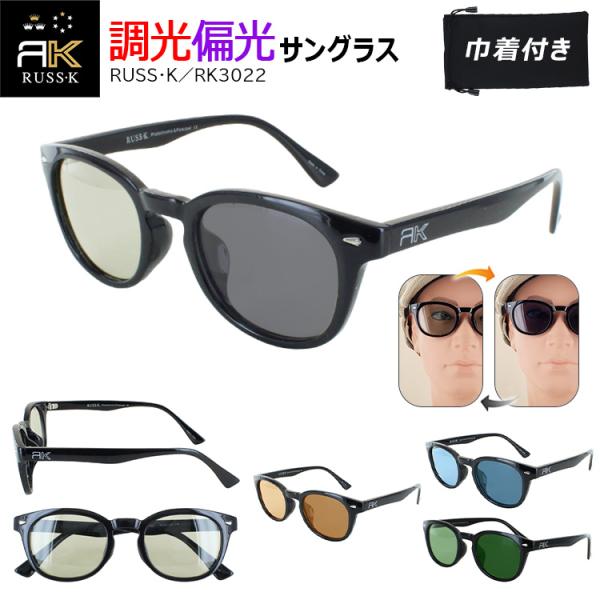 爆買【RUSS-K ラスケー 調光 偏光 サングラス】 RK3022フレームの形は 丸みを帯びた小ぶりな、ウェリントンタイプ。太陽光の強さ（紫外線の量）でレンズの色が変わる調光偏光レンズ採用！●レンズカラーBK-BRC：ブラウン→ダークブラ...