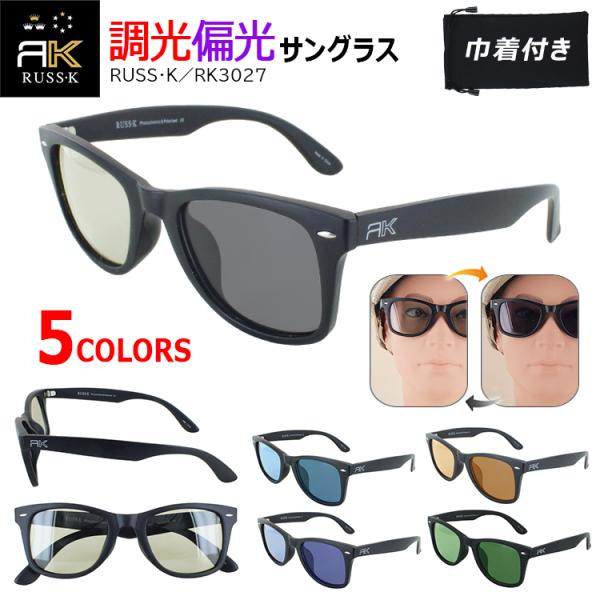 RUSS-K ラスケー 調光 偏光 サングラス RK3027●フレームカラーマットブラック●レンズカラーBK-SMC： スモーク→ダークスモーク調光偏光BK-BLC：ライトブルー→グレー調光偏光BK-BRC：ブラウン→ダークブラウン調光偏光...