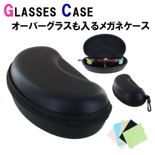 爆買メガネケース サングラスケース hec001大型サイズならほとんど入る嬉しいケースです。ファスナー式メガネの上からかけるオーバーグラス、オーバーサングラスも入る大きいサイズのメガネケースです。フック付きなので、カバンなどに取り付けて持ち...