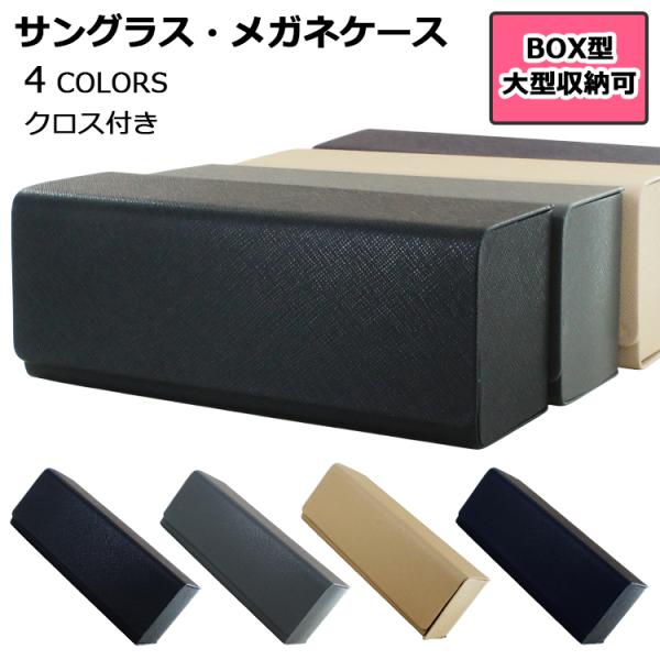 爆買メガネケース ハード 眼鏡ケース マグネット式 lyof004シンプルで大きめのメガネケース大きめのサングラスやオーバーグラスも収納可能※サングラスやオーバーグラスのサイズによっては収まらない場合もございますサイズをご確認のうえ、お買い...