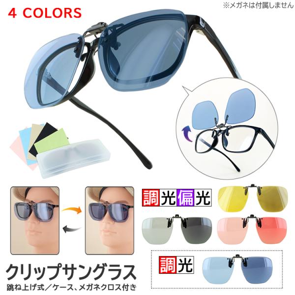 爆買偏光 調光 クリップサングラス 【322c】※ブルーは調光のみとなります。お使いのメガネの上から、ワンタッチで簡単装着可能。クリップオン、跳ね上げタイプの調光偏光サングラスです！紫外線がレンズに当たると自動でレンズの色が 濃い色に変化。...