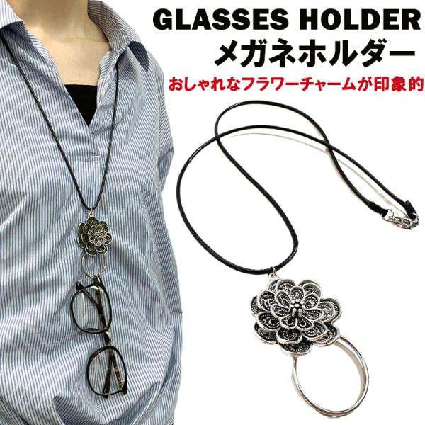 爆買メガネホルダー サングラスホルダー フラワーチャームホルダーリングの上にある大きなフラワーチャームが印象的な、おしゃれなメガネホルダーです。ネックレスとしてもお使いいただけます。ラッピング包装無料で対応しておりますので、プレゼントやギフ...