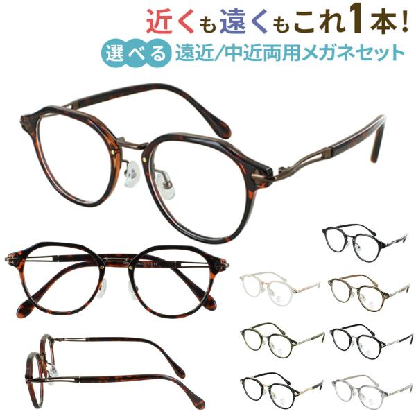 老眼鏡 遠近両用/中近両用 シニアグラス 遠近両用メガネ丸みを帯びたボストン型をベースに、上部を直線的にカットした「クラウンパント」形状のメガネフレームメンズ レディース ユニセックスモデル遠近両用/中近両用 累進レンズ遠くも近くも見える角...