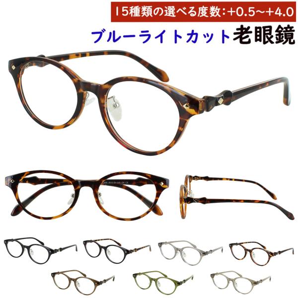 ブルーライトカット 老眼鏡 リーディンググラス大人可愛いメガネ「ボストン×フォックス」シェイプ丸みを帯びたレンズ形状で、柔らかい印象を与え、女性らしい優しい目元を演出！フレームは軽くて、柔軟性のあるTR90素材を採用レディースモデル度数+0...