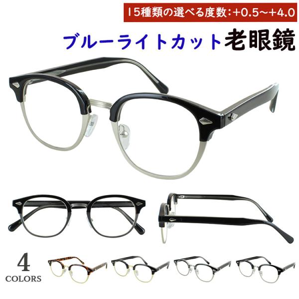 ブルーライトカット 老眼鏡 リーディンググラスブルーライトカット、UVカット仕様パソコンやスマートフォン・テレビなどから発せられるブルーライトを約33%カット。レンズ表面に撥水コートを施し、汚れやキズが付きにくくなっています。こちらはメンズ...