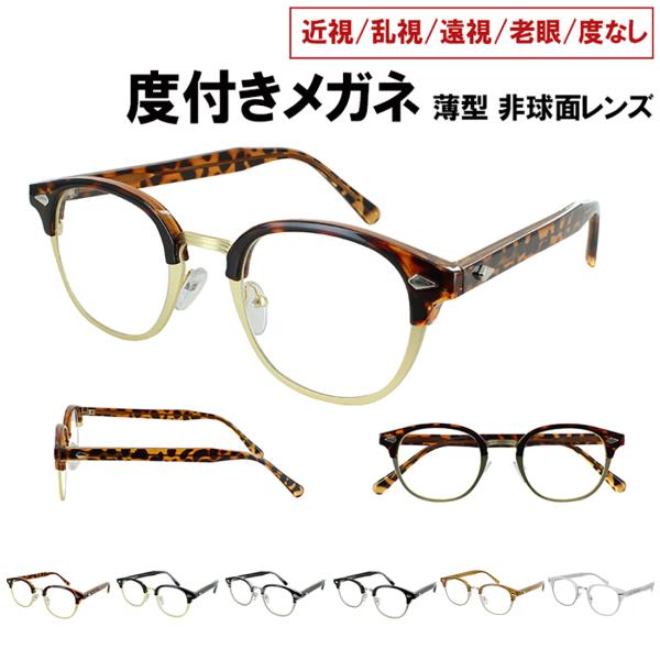 度付き メガネ 近視 老眼 遠視 乱視 度なし だてこちらはメンズ レディース 男女兼用のユニセックスモデルです。ウェリントンとボストンを合わせたようなボスリントンシェイプの サーモントブロータイプのメガネ。レトロでクラシックな雰囲気のおし...
