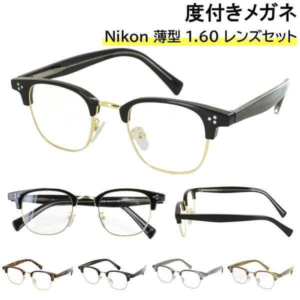 度付き 度なし メガネ 薄型 1.60 非球面レンズ セットクラシックな王道「サーモントブロータイプ」「レトロ感」が高く、幅広い層に支持されるデザイン印象を強めるプラスチックブロー×合金フレームフロントの両端に配置された「3つのドット」の飾...