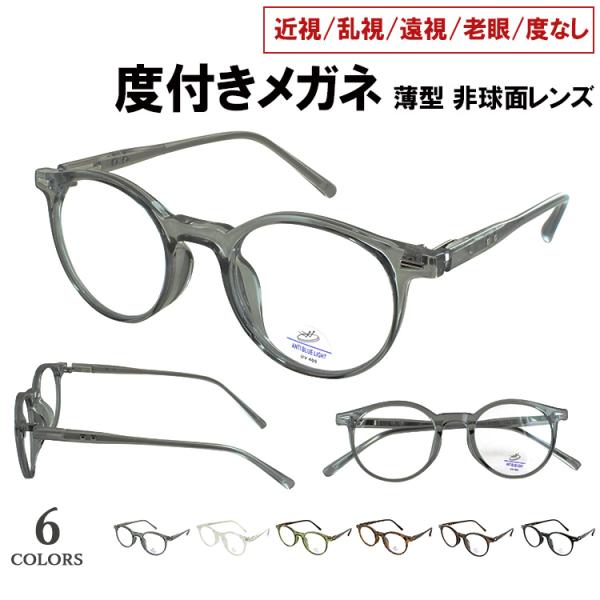 度付き メガネ 近視 老眼 遠視 乱視 度なし だてこちらはメンズ レディース 男女兼用のユニセックスモデル素材は軽量で、柔軟性に優れたTR90素材を使用した、ボストンシェイプのメガネシンプルでベーシックなおしゃれなメガネですレンズはUVカ...