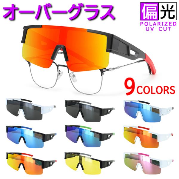 メガネの上からサングラス /偏光 レンズ/UVカットメガネの上に重ねて装着できます。★対応可能なメガネサイズ★・【幅】 約145mm以下×【高さ】約50mm以下のメガネに対応●カラーCOL.1フレーム：マットホワイトレンズ：クリアスモーク偏...