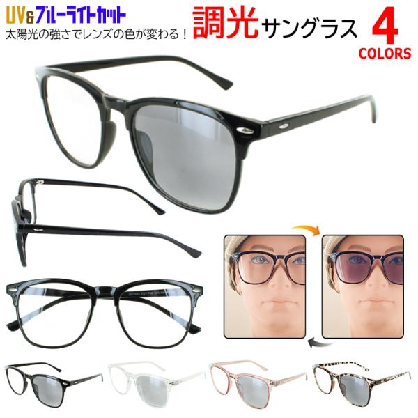 爆買ブルーライトカット PCメガネ 調光サングラス vx3323cレンズ縦幅が大きめのウェリントンタイプ！紫外線(太陽光)に反応し、レンズの色が自動で変化する調光レンズ採用のブルーライトカットメガネです。●フレームカラーBK ブラックCR ...