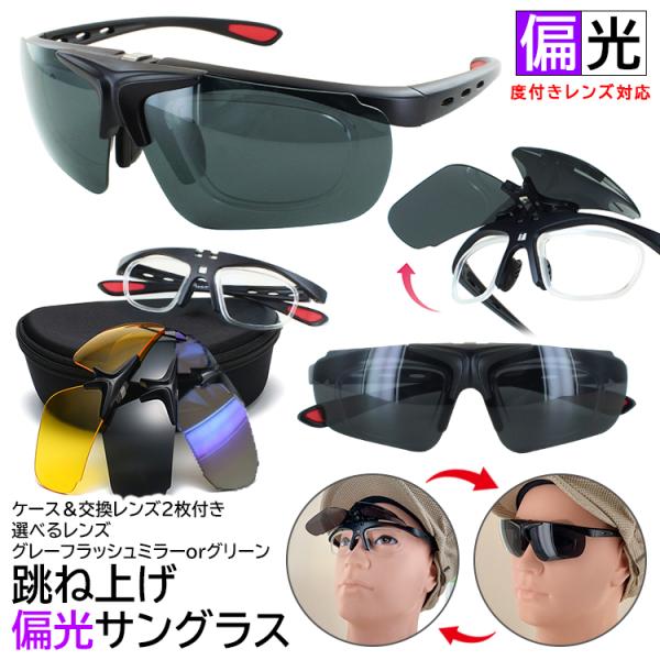 跳ね上げ 偏光サングラス 交換レンズ2枚付き reb2320跳ね上げ式 フリップアップタイプの交換レンズ付きサングラスセット。レンズを跳ね上げられるので、かけ外しの手間を省けます。フレームはインナーフレームがついており、度付きレンズをお入れ...