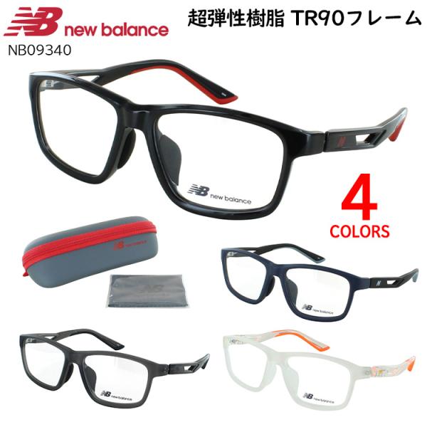 ニューバランス New Balance メガネ フレーム NB09340●超弾性樹脂 TR90フレーム軽量で復元性に富んだ樹脂素材のフレームです。こめかみにやさしくフィットします。こちらの商品はダミーレンズの状態での販売となります。度付きレ...