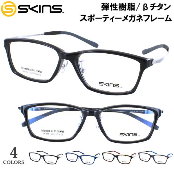 メンズ 男性向けモデルSKINS スキンズ スポーティーなメガネフレーム軽量感と適度なホールド感で、スポーツをはじめ、ビジネスなどの日常生活にもフィットまた、軽量の弾性樹脂とβチタンテンプルの組み合わせがしっかり頭部を包み込み、アクティブで...