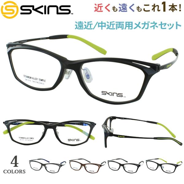 老眼鏡 遠近両用/中近両用 シニアグラス遠近両用メガネメンズ 男性向けモデルSKINS スキンズ スポーティーなメガネフレームデイリーユースの使い心地とスポーツシーンでの機能性を両立。遠近両用/中近両用 累進レンズ遠くも近くも見える角度を変...