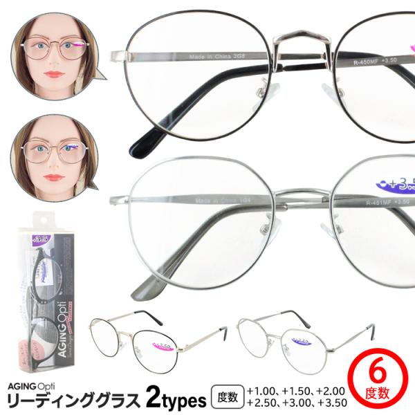 【AGING Opti トレンドデザイン 老眼鏡 リーディンググラス】レディース、メンズ 男女兼用。非球面レンズを採用。【度数展開】+1.00、+1.50、+2.00、+2.50、+3.00、+3.50の6度数をご用意しています。●種類R-...