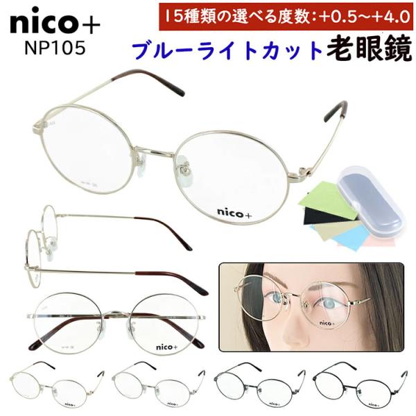 nico+ ニコプラス ブルーライトカット 老眼鏡 リーディンググラスブルーライトカット、UVカット仕様パソコンやスマートフォン・テレビなどから発せられるブルーライトを約33%カット。レンズ表面に撥水コートを施し、汚れやキズが付きにくくなっ...