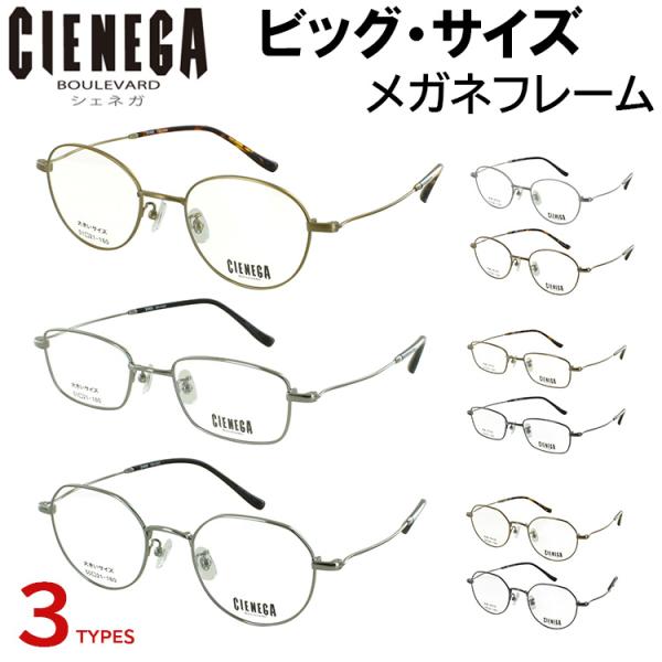 ビッグサイズ 大きいサイズ CIENEGA シェネガ メガネフレーム顔の大きい人向けのビッグサイズのメガネです。こちらの商品はダミーレンズの状態での販売となります。度付きレンズや度なしレンズをご希望の場合は、別途料金がかかりますので、予めご...