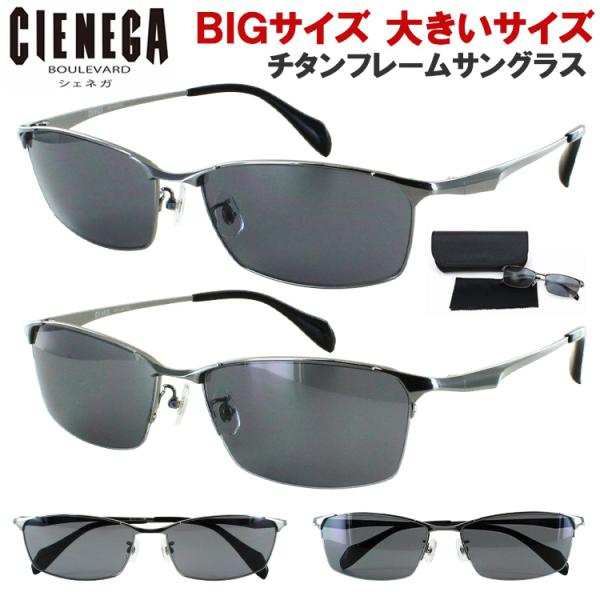 爆買ビッグサイズ 大きいサイズ CIENEGA シェネガ サングラス大柄な方、顔の大きめの人向けのビッグサイズ・大きいサイズのサングラスです。＜カラー＞CN-KS01-COL1フレーム：ライトグレーレンズ：ライトスモークCN-KS01-CO...