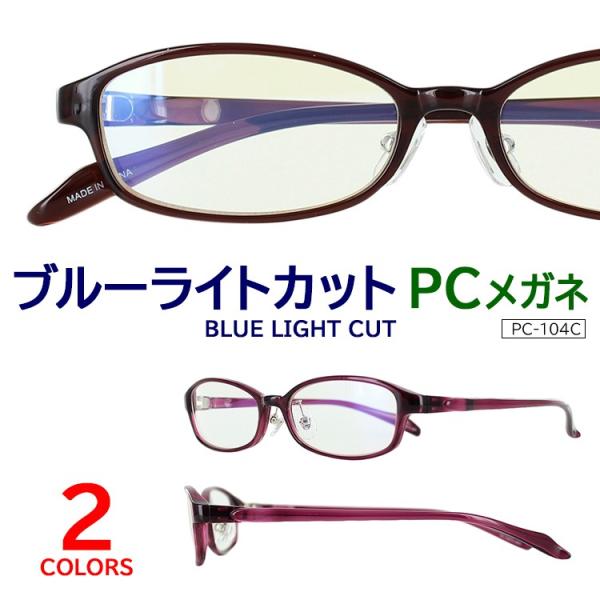 ブルーライトカット　PCメガネ　PC-104C〇紫外線・ブルーライト等の有害な光線をカット。〇ブルーライト約17％カット〇物が見やすく・目が疲れにくい。〇目への紫外線の侵入を防ぐことによるストレス対策。●フレームカラー/レンズカラーCOL....