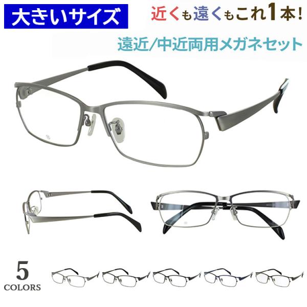 老眼鏡 遠近両用/中近両用 シニアグラス遠近両用メガネ ビッグサイズ 大きいサイズレンズ幅が60ｍｍと大きめの大柄な人、キングサイズ向けの メタル製のフレームスクエアシェイプのシャープでかっこいいデザインのメガネメンズ 男性用モデル遠近両用...