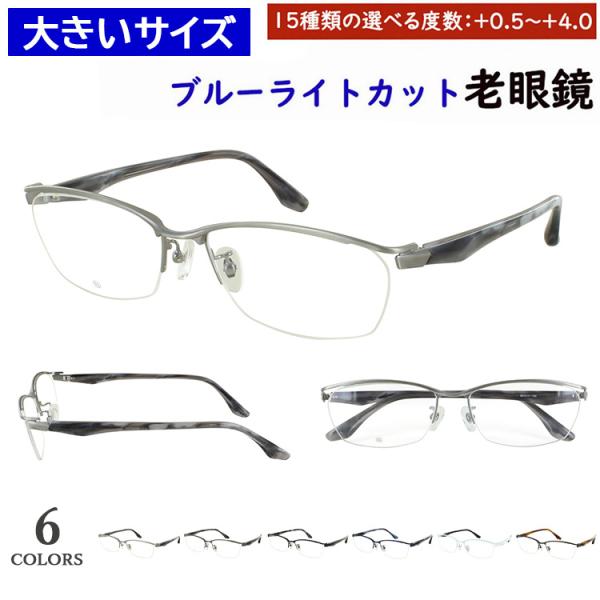 ブルーライトカット 老眼鏡 リーディンググラスビッグサイズ 大きいサイズレンズ幅が60ｍｍと大きめの大柄な人、キングサイズのメタル製のフレームスクエア 、ハーフリム メタルブローのかっこいいデザインブルーライトカット、UVカット仕様パソコン...