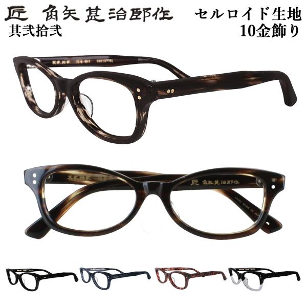 角矢甚治郎 セルロイド 度付き メガネフレーム 日本製メンズ レディース 男女兼用モデルメガネの産地 福井県 鯖江製 日本製 メイド イン ジャパン MADE IN JAPANセルロイド製メガネフレームこちらの商品はダミーレンズの状態での販...