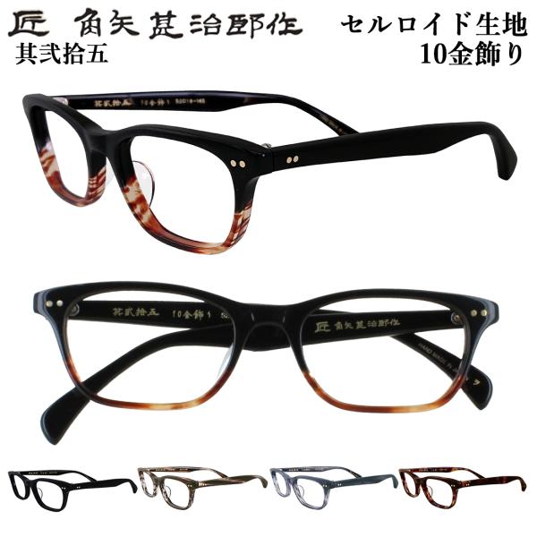 角矢甚治郎 セルロイド 度付き メガネフレーム 日本製メンズ レディース 男女兼用モデルメガネの産地 福井県 鯖江製 日本製 メイド イン ジャパン MADE IN JAPANセルロイド製メガネフレームこちらの商品はダミーレンズの状態での販...
