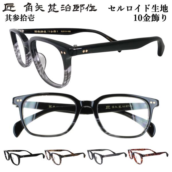 角矢甚治郎 セルロイド 度付き メガネフレーム 日本製メンズ レディース 男女兼用モデルメガネの産地 福井県 鯖江製 日本製 メイド イン ジャパン MADE IN JAPANセルロイド製メガネフレームこちらの商品はダミーレンズの状態での販...
