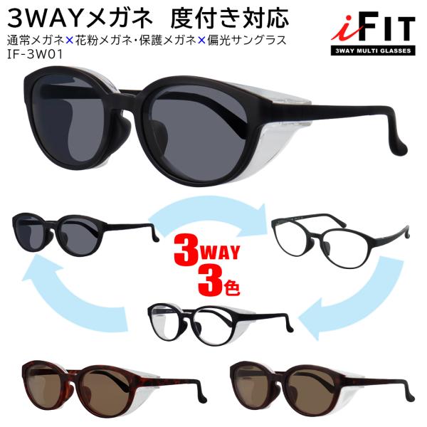 3WAY 多機能 マルチメガネ iFIT 度付き対応パーツを取り付けるだけで、機能性を備えたメガネに変身花粉・黄砂 ・防塵対策に重宝するカバー付きの保護メガネ眩しさ・紫外線対策の偏光サングラス、そしてその両方の機能を合わせて使用できる業界初...