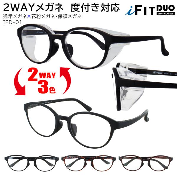 保護メガネ 花粉メガネ 通常メガネ 2WAY メガネ　iFIT DUOシーンに合わせていつものメガネに機能性をプラスいつものメガネにパーツを取り付けるだけで、機能性を備えたメガネに変身オールシーズンの使用が可能です。花粉・黄砂・ドライアイ対...